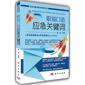 职场口语应急关键词 金利   书籍