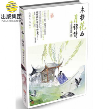 木槿花西月锦绣(4今宵风雨故人归)