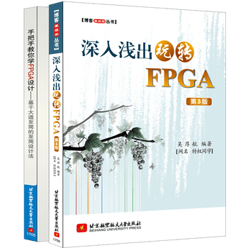 深入浅出玩转FPGA+手把手教你学FPGA设计——基于大道简的简设计法从入门到精通