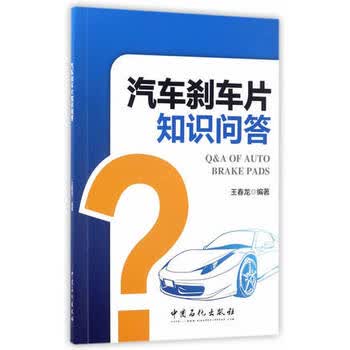 汽车刹车片知识问答 王春龙编著