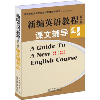 新编英语教程(第3版)课文辅导(4)