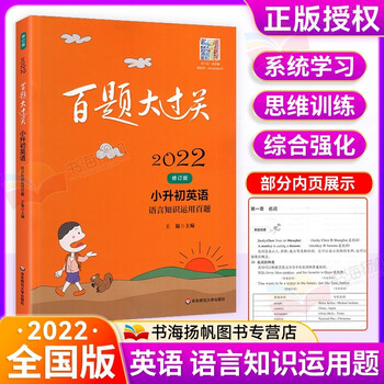 多选】2022百题大过关小升初英语总复习知识大集结辅导资料 语言知识运用 全国版