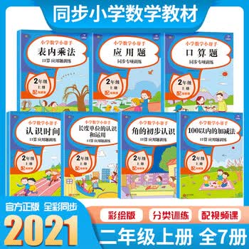 （A4纸大小）小学数学二年级上册专项复习练习册（共7本配课文讲解视频）