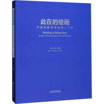 此在绘画 孙周兴,蔡枫 主编 书籍