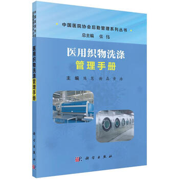 医用织物洗涤管理手册陈慧科学出版社医学
