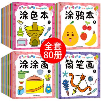 幼儿画画启蒙教材涂鸦画涂色书宝宝涂涂乐描画书0-2-3-4-5-6-7-8岁儿童简笔画绘画本填图书大 涂涂画20册【送24色油画棒】