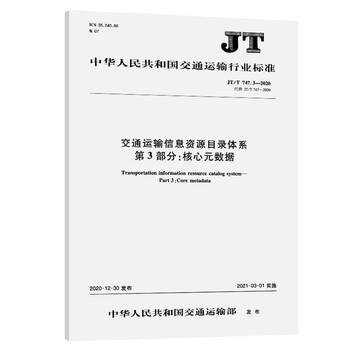 交通运输信息资源目录体系  第3部分：核心元数据（JT/T 747.3—2