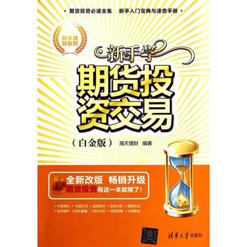 新手学期货投资交易【保证正版】