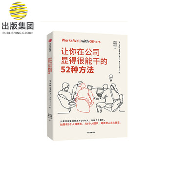 让你在公司显得很能干的52种方法