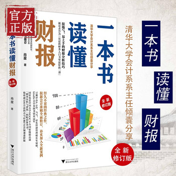  一本书读懂财报 全新修订版 肖星著秒懂财报零基础初学者会计财务报表入门从入门到精通资产企业