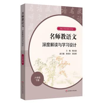 2021春名师教语文：深度解读与学习设计 六年级下册