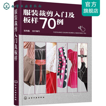 服装裁剪入门及板样70例