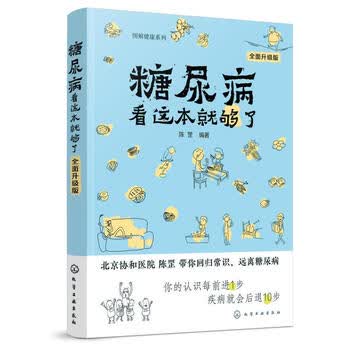糖尿病看这本就够了(全面升级版)/图解健康系列