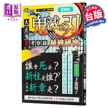 预售 设定集 超解析！鬼灭之刃最终研究：大正鬼杀考察录 台版 大风文化出版