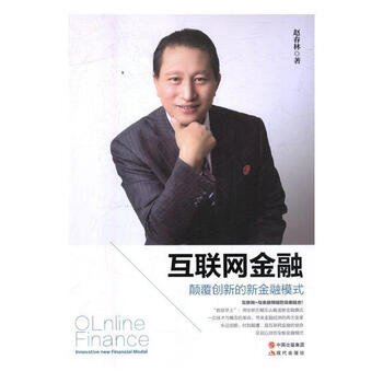 互联网金融：颠覆创新的新金融模式赵春林金融与投资9787514367997 互联网络应用金融研究