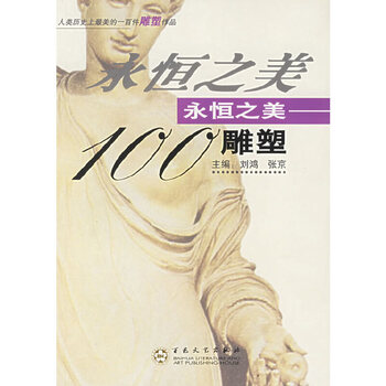 正版 永恒之美100雕塑 9787530639467