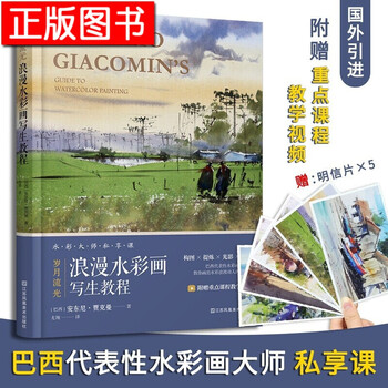 【赠明信片和视频教程】岁月流光：浪漫水彩画写生教程  一本书教你画出水彩画的动人光感 水彩入门到进阶巴西水彩