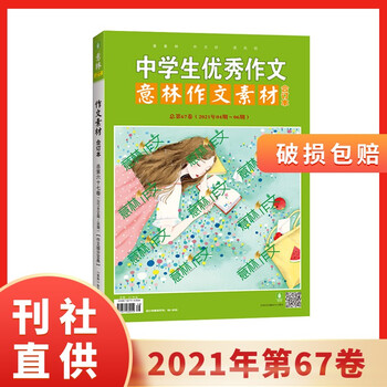 现货包邮 意林作文素材合订本2021年第67卷 杂志铺 初高中生课外阅读书籍青年读者文学文摘期刊杂志