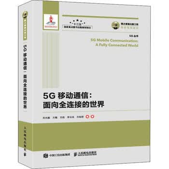 5G移动通信:面向全连接的世界