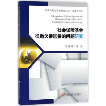 社会保险基金征缴欠费逃费的问题研究