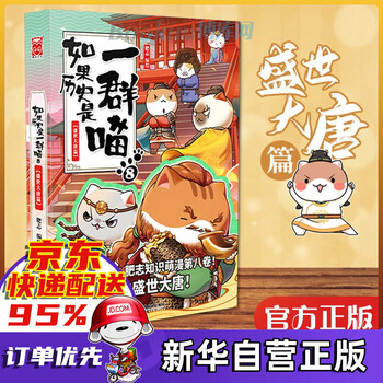 【现货速发+漫友官方特约店】漫画中国史 假如如果历史是一群喵正版全套全集1-2-3-4-5-6-7-8-9-10一只猫喵肥志期待11—15册 新华自营（可选购：喜干6） 8盛世大唐篇