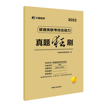 [正版图书]文都图书   2022管理类联考综合能力真题狂刷