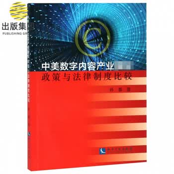 中美数字内容产业版权政策与法律制度比较