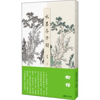 水墨芥子园 树谱 贾志发 编 书籍