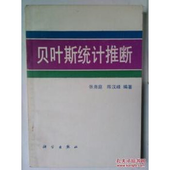 贝叶斯统计推断 张尧庭 /陈汉峰 科学出版社 9787030020277