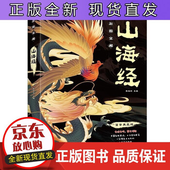 B 山海经(全注全译)(彩图详解) 佚名陕西旅游出版社有限责任公司旅游地图  书籍