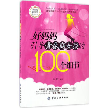 好妈妈引导青春期女孩的100个细节