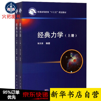 经典力学(上下普通高等教育十三五规划教材)