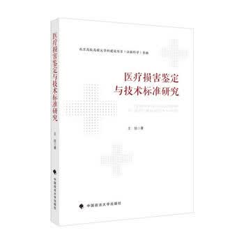 损害鉴定与技术标准研究王旭中国政法大学出版社有限责任公司9787576401271 法律书籍