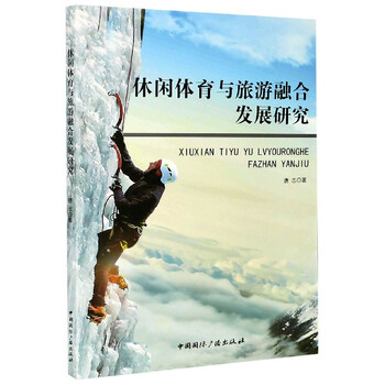 休闲体育与旅游融合发展研究 唐志
