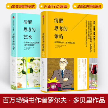 清醒思考的艺术:如何避免思维陷阱