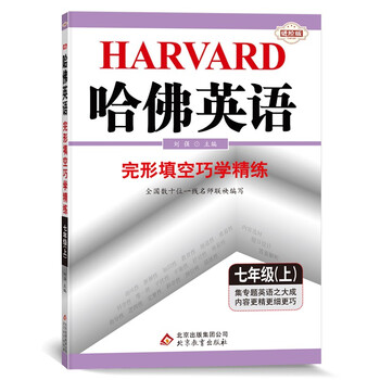 哈佛英语：完形填空巧学精练七年级（上）（2021秋）