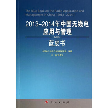2013-2014年中国无线电应用与管理蓝皮书