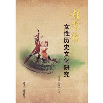 赫哲族女性历史文化研究【正版图书】