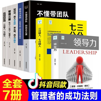 【正版全7册】领导力+三分管人七分做人高情商领导者管理的成功法则管理三要不懂带团队你就自己累规范化团队管理企业制度书籍