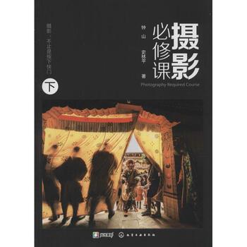 摄影必修课下 钟山,史林平  作 书籍