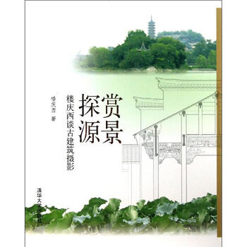 赏景探源 楼庆西  书籍