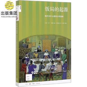 饭局的起源(我们为什么喜欢分享食物)/新知文库