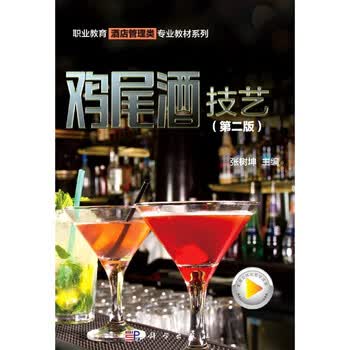 鸡尾酒技艺(第二版) 张树坤,