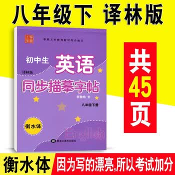 衡水体初中英语字帖七八九年级上下册 译林版 笔墨先锋初中生英语同步描摹字帖 初一英文书法课课练字帖 八年级下册 译林版