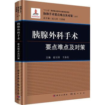 胰腺外科手术要点难点及对策 图书