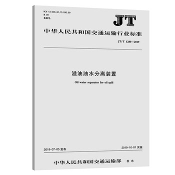 溢油油水分离装置（JT/T  1280—2019）