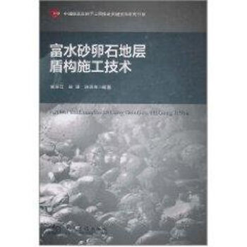 富水砂卵石地层盾构施工技术