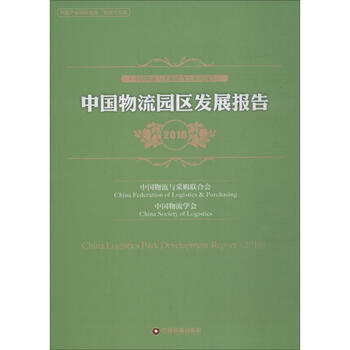 中国物流园区发展报告 2018 书籍