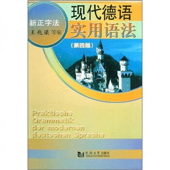 现代德语实用语法