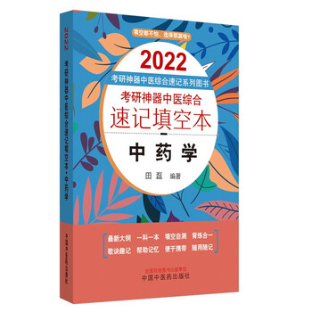 2022年考研神器中医综合速记填空本： 中药学·考研神器中医综合速记填空本系列图书
